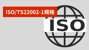 【質問】FSSCの規格が知りたい 【回答】ISO22000規格＋ISO/TS22002-1規格 | 株式会社オンリーワン経営