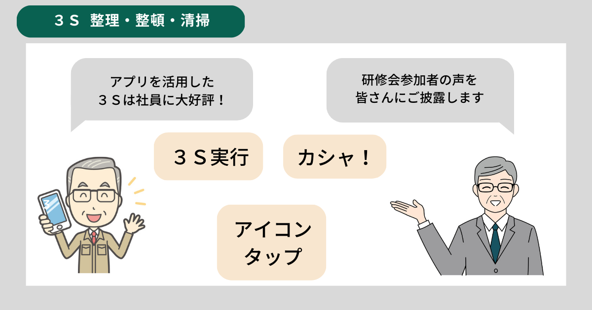 DX化,DX成功ポイント,お客様の声,ユーザーの声,3S,5S, | 株式会社オンリーワン経営