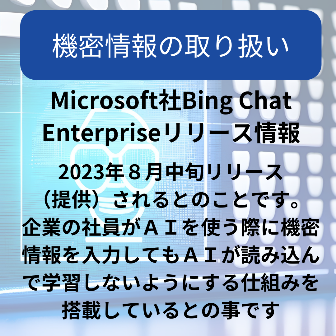 【紹介】AIに機密情報を入力すると漏洩する？AI代表ChatGPT,Bing,BingChatEnterpris,Bardを比較しました ...
